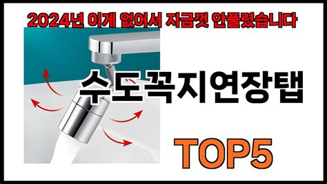 [수도꼭지연장탭 추천]ㅣ쿠팡에서 제일 잘팔리는 수도꼭지연장탭 Best 5 추천해드립니다 Youtube