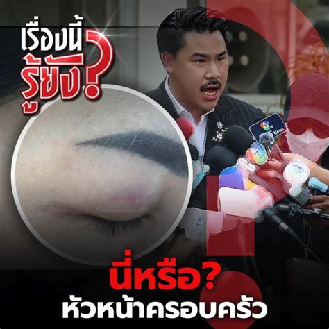 เรื่องรี้รู้ยัง เมียตร ร้องถูกสามียศจ่าสิบตร เสพยา ทำร้าย เรื่องนี้