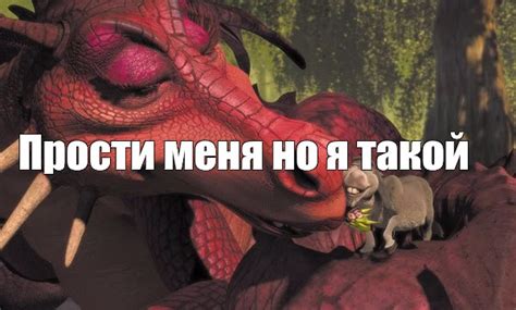Создать мем шрек дракон и осел дракониха из шрека шрек осёл и