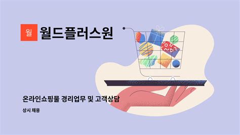 월드플러스원 온라인쇼핑물 경리업무 및 고객상담 더팀스