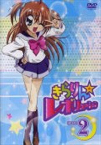きらりんレボリューション Stage 2 【dvd】キラリンレボリューションダイ02カン【買取価格 10円】 アニメdvdならコムショップ買取