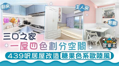 管家王｜三口之家一屋四色劃分空間 439呎居屋改造糖果色系歐陸風