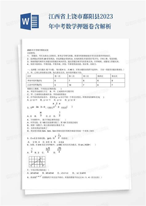 江西省上饶市鄱阳县2023年中考数学押题卷含解析word模板下载编号ljagjwzw熊猫办公