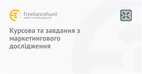 Курсова та завдання з маркетингового дослідження • фриланс робота для спеціаліста • категорія