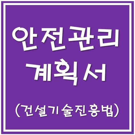 안전관리계획서 제출 및 작성대상 건설기술진흥법 네이버 블로그