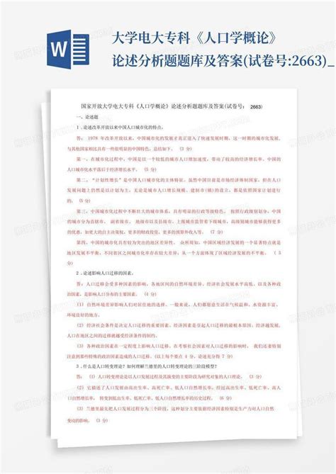 国家开放大学电大专科《人口学概论》论述分析题题库及答案试卷号：2663word模板下载编号qdpgakjm熊猫办公