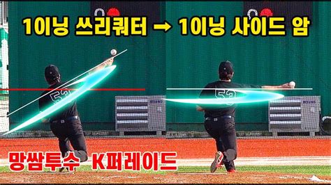 쓰리쿼터와 사이드를 번갈아 던지는 투수 타자 겁나 헷갈림사이드암야구사회인야구 Youtube