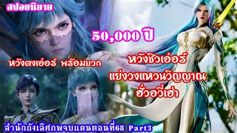 สำนักถังเลิศภพจบแดนตอนที่68 Part3 หวังชิวเอ๋อร์แย่งวงแหวนวิญญาณ 50 000