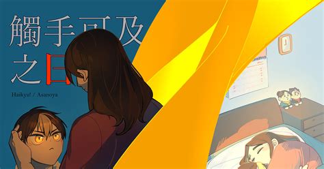 東峰旭 Cwt57東西新刊《觸手可及之日》試閱 S種のマンガ 漫画 西谷夕 ハイキュー Pixiv