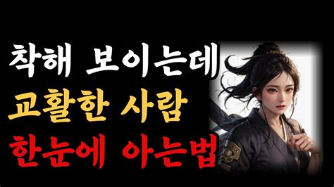 이런 사람과 지금 즉시 인연 끊어버리세요 L 조언 L 오디오북 L 명언 L 지혜 L 처세술 L 인생조언 L 철학 L 비록
