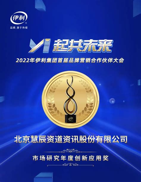 重磅 Hcr慧辰斩获伊利 市场研究年度创新应用奖” 慧辰