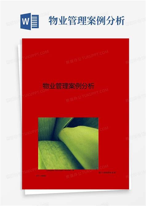 物业管理案例分析Word模板下载 编号lbjbgzno 熊猫办公