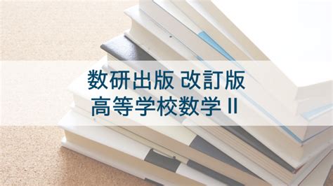 【教科書解答集】数研出版：改訂版高等学校数学Ⅱの答えと対応表 教科書より詳しい高校数学