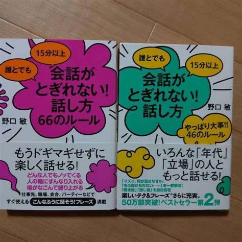 誰とでも15分以上会話がとぎれない話し方 やっぱり大事46のルール By メルカリ