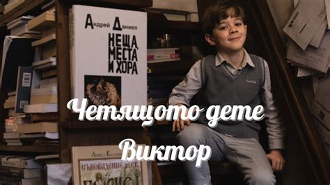 Четящото дете Виктор Youtube