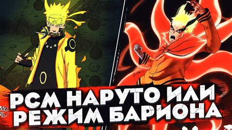 РЕЖИМ МУДРЕЦА ПУТЕЙ VS РЕЖИМ БАРИОНА КАКОЙ РЕЖИМ НАРУТО СИЛЬНЕЕ YouTube