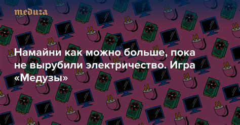 Криптоферма Намайни как можно больше, пока не вырубили электричество ...