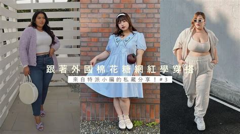好評加開！精選外國棉花糖女孩、肉肉女孩網紅ig穿搭！一起來學她們的穿搭！3 Vv Double 月半女子中大尺碼穿搭部落格