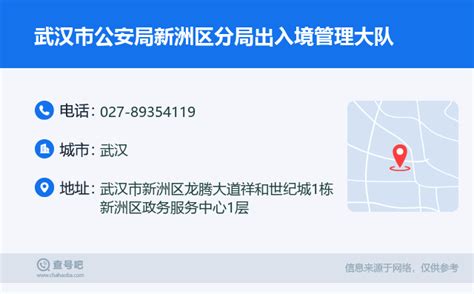 ☎️武汉市公安局新洲区分局出入境管理大队：027 89354119 查号吧 📞
