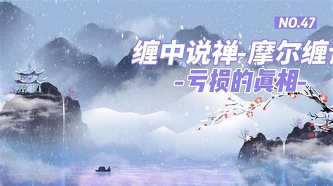 47缠中说禅 摩尔缠论 亏损的真相 YouTube