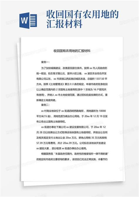 收回国有农用地的汇报材料Word模板下载 编号qjojjowy 熊猫办公