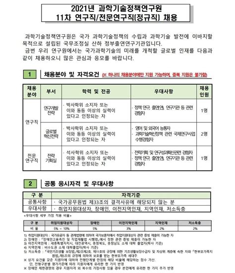 과학기술정책연구원 11차 연구직 전문연구직 정규직 채용 연구회ㆍ소관 연구기관 채용 정보 소식·소통 경제ㆍ인문사회연구회