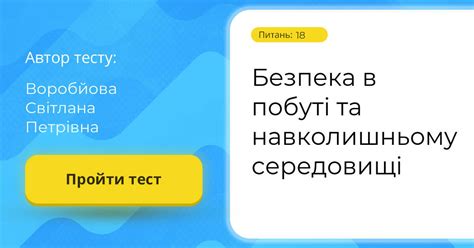 Тестування Безпека ⁣⁣в ⁣⁣побуті ⁣⁣та ⁣⁣навколишньому ⁣⁣середовищі
