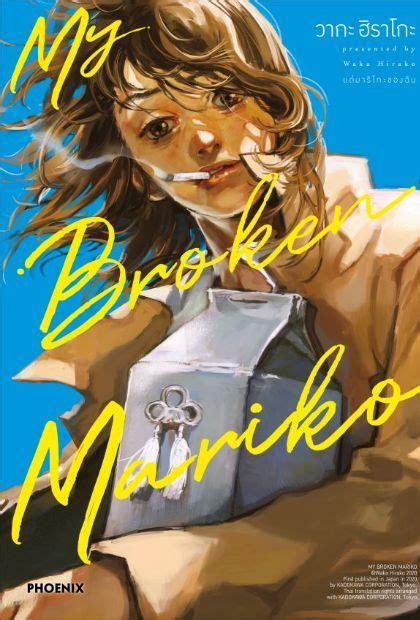 แด่มาริโกะของฉัน My Broken Mariko