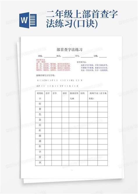 二年级上部首查字法练习 口诀 Word模板下载 编号qddxzrpj 熊猫办公