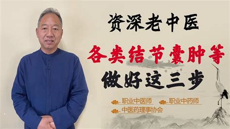 结节囊肿增生息肉！多因气中医分享做好这三步 Youtube