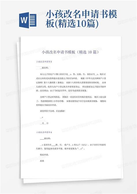 小孩改名申请书精选10篇word模板下载编号qpwzzodx熊猫办公