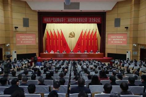 市纪委十二届三次全会强调：以自我革命精神一刻不停推进全面从严治党 为开创昆明社会主义现代化建设新局面提供坚强保障腾讯新闻