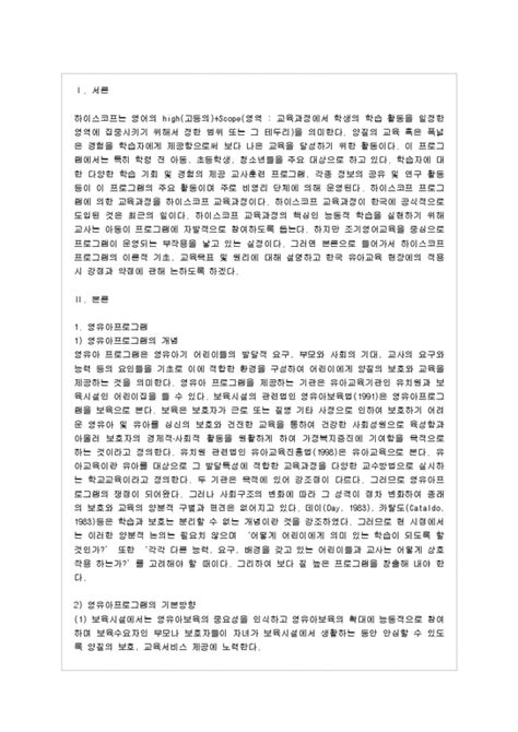 방통대 유아교육과 4학년 영유아프로그램개발과평가 공통 하이스코프 프로그램의 이론적 기~ 중간기말과제