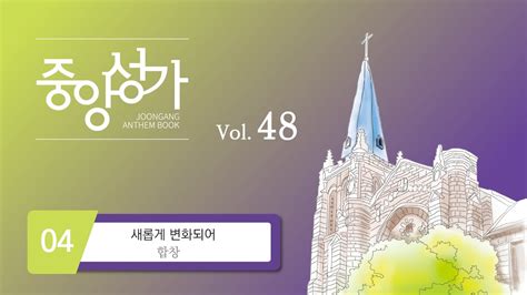 중앙아트 ‘중앙성가 48집 04 새롭게 변화되어 합창 Youtube