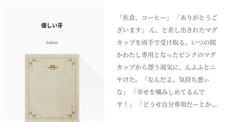 恋つづ 天堂浬 優しい牙 Tukinoの小説 Pixiv