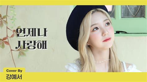 Kep1er On Twitter Kep1er 케플러 제이세라 J Cera 언제나 사랑해 Cover By Yeseo