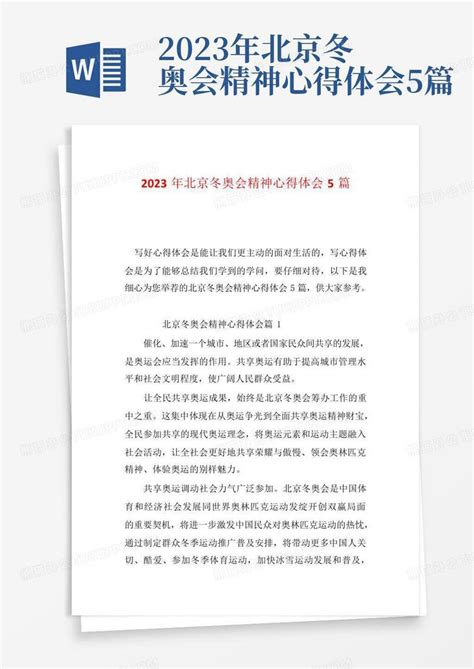 2023年北京冬奥会精神心得体会5篇Word模板下载 编号qbnkavej 熊猫办公