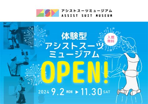 9社のアシストスーツを装着・比較できる体験型展示施設が岡山に期間限定で開館 アシストスーツの窓口