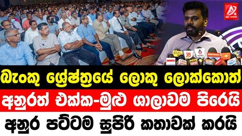 බැංකු ශ්‍රේෂ්ත්‍රයේ ලොකු ලොක්කොත් අනුරත් එක්ක අනුර පට්ටම සුපිරි කතාවක්