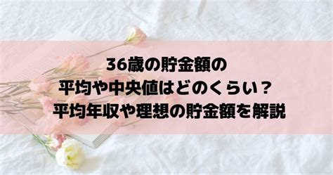 36歳の貯金額の平均や中央値はどのくらい？平均年収や理想の貯金額を解説 Moneyhub