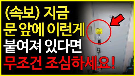 지금 난리난 신종 사기 우리집 문앞에 이런게 붙어 있다면 무조건 조심하세요 나도 모르게 계좌에 있는 돈 다 털립니다