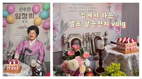 코로나시국 집에서 팔순잔치하기🌷 산수연 브이로그 Vlog Youtube