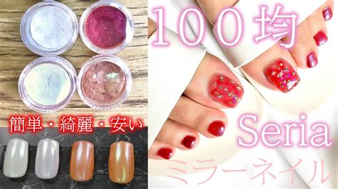 【100均 Seria ミラーネイル ️】セリアミラーパウダーのアレンジ♫私のセルフフットネイルデザイン💅 Youtube