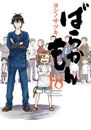 Jp ばらかもん 18巻 デジタル版ガンガンコミックスonline 電子書籍 ヨシノサツキ Kindleストア