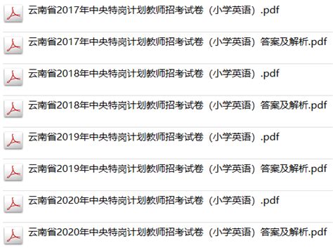 送2023年云南省特岗教师考试各个学科历年真题试卷及答案解析小学美术音乐