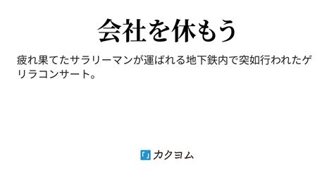 しんどい しんどい（白川津 中々） カクヨム