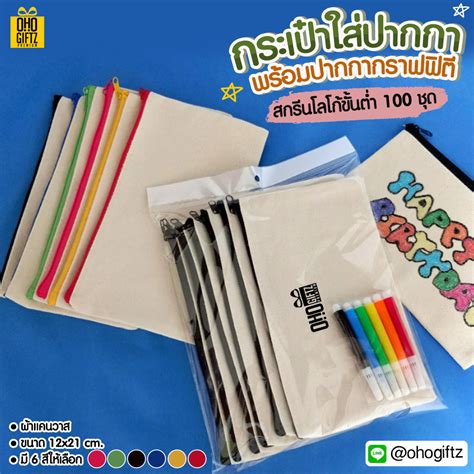 กระเป๋าใส่ปากกา พร้อมปากกากราฟฟิตี สกรีนโลโก้ ทำเป็นของพรีเมี่ยม ของ