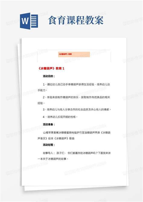 《冰糖葫芦》教案word模板下载编号qdzrpobq熊猫办公