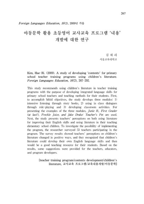 아동문학 활용 초등영어 교사교육 프로그램 ‘내용 개발에 대한 연구 Koreascholar