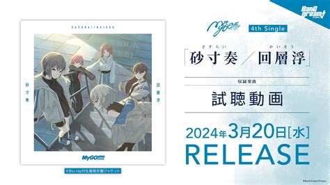 【试听】mygo 4th Single「砂寸奏／回層浮」（2024320 发售） Mygoavemujica Mygo